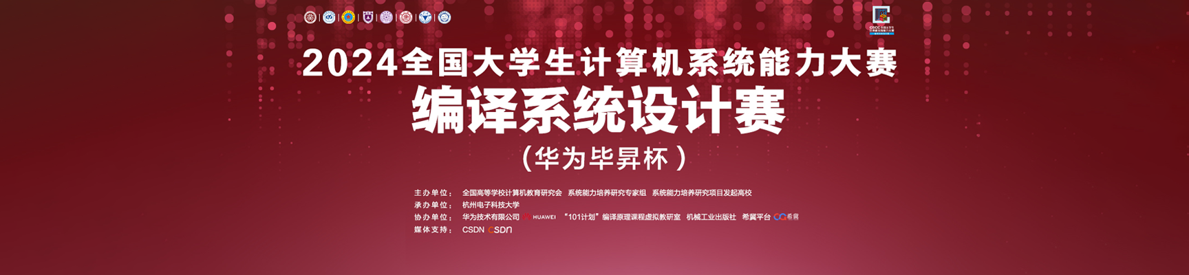 CSDC全国高等院校计算机系统能力培养